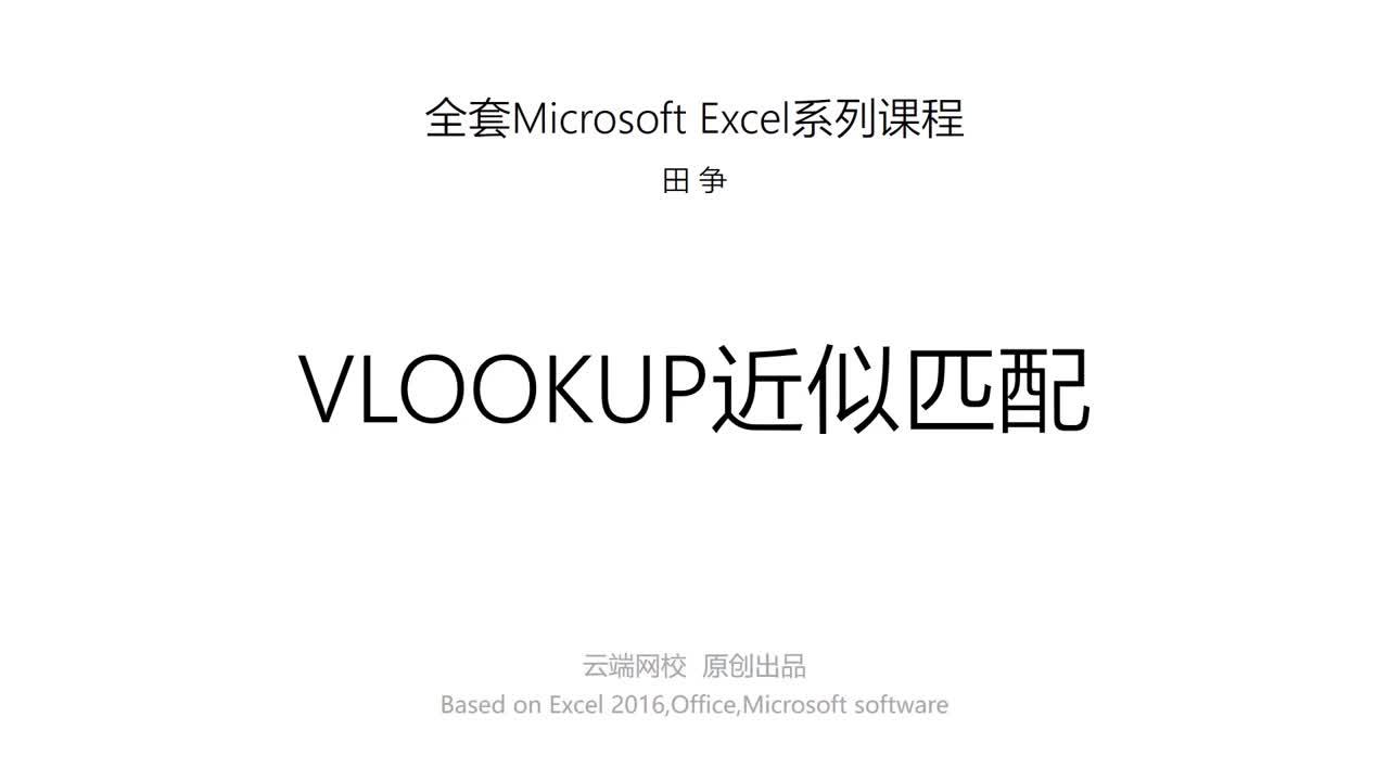   #excel教程Excel教程—VLOOKUP函数公式近似匹配(完整版全屏→