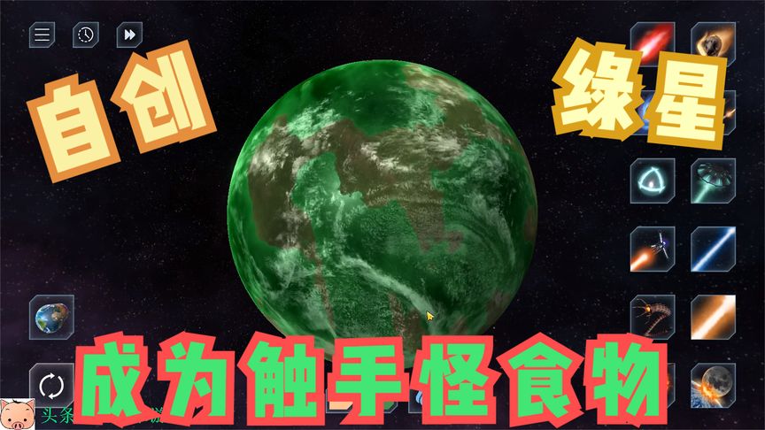 糯米行星破坏模拟器 自创绿星成为触手怪食物