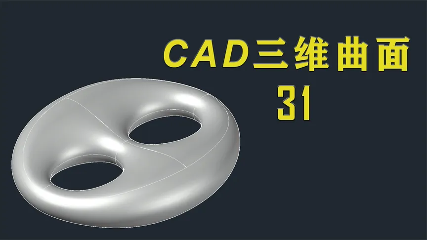 第31课-椭圆环的建模-CAD三维实体和曲面建模视频教程