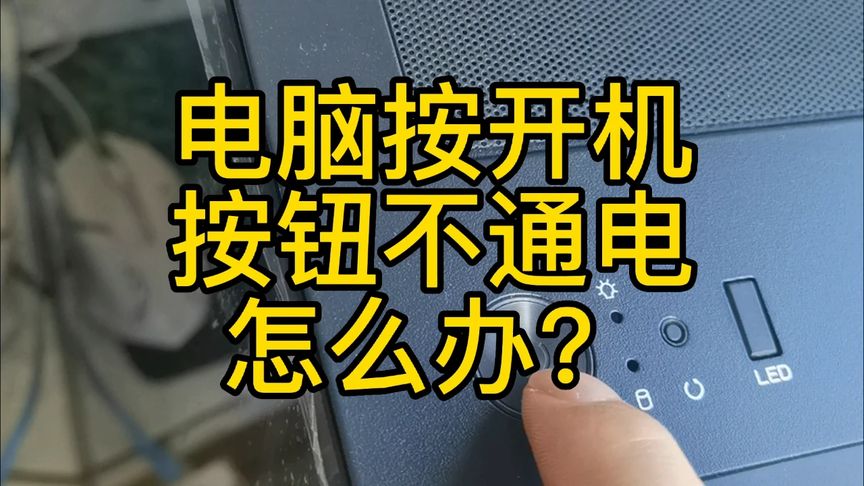 电脑按开机按钮 开不了机不通电怎么办?