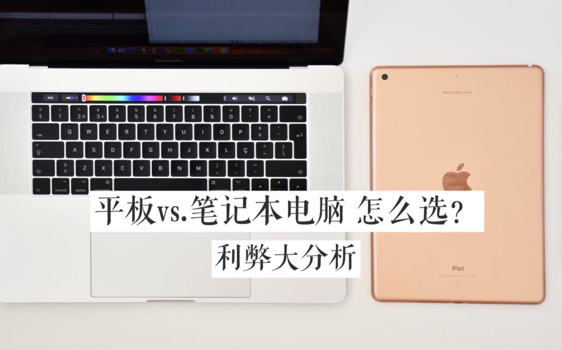 【中英字幕 | Mariana】平板vs.笔记本电脑应该怎么选 利弊大分析 | ...