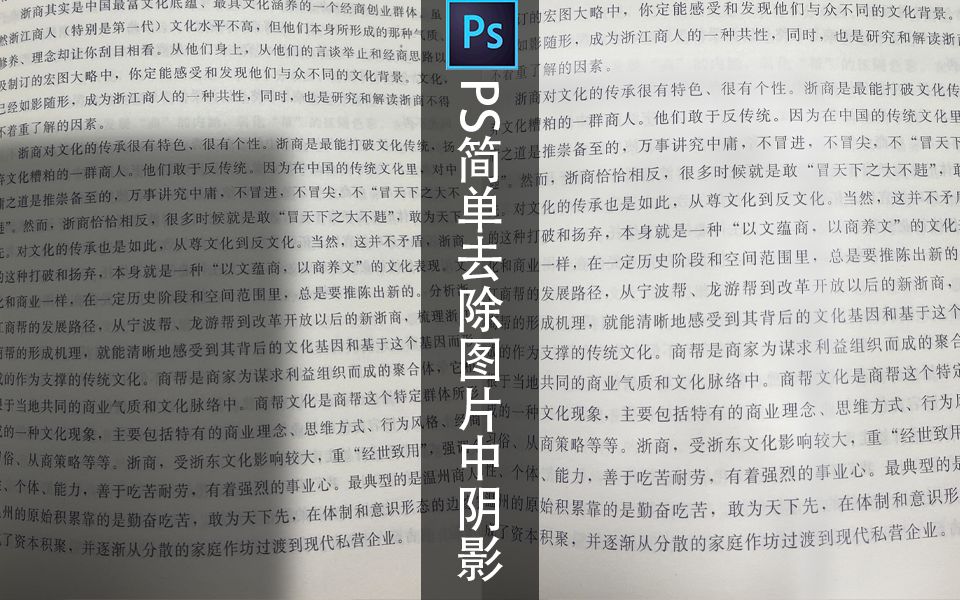 【PS小技巧】用PS轻松去除拍照时候的阴影!