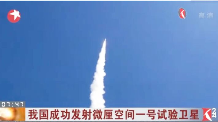 微厘空间一号卫星圆满完成商业发射任务 我国空间科技又迈进一步