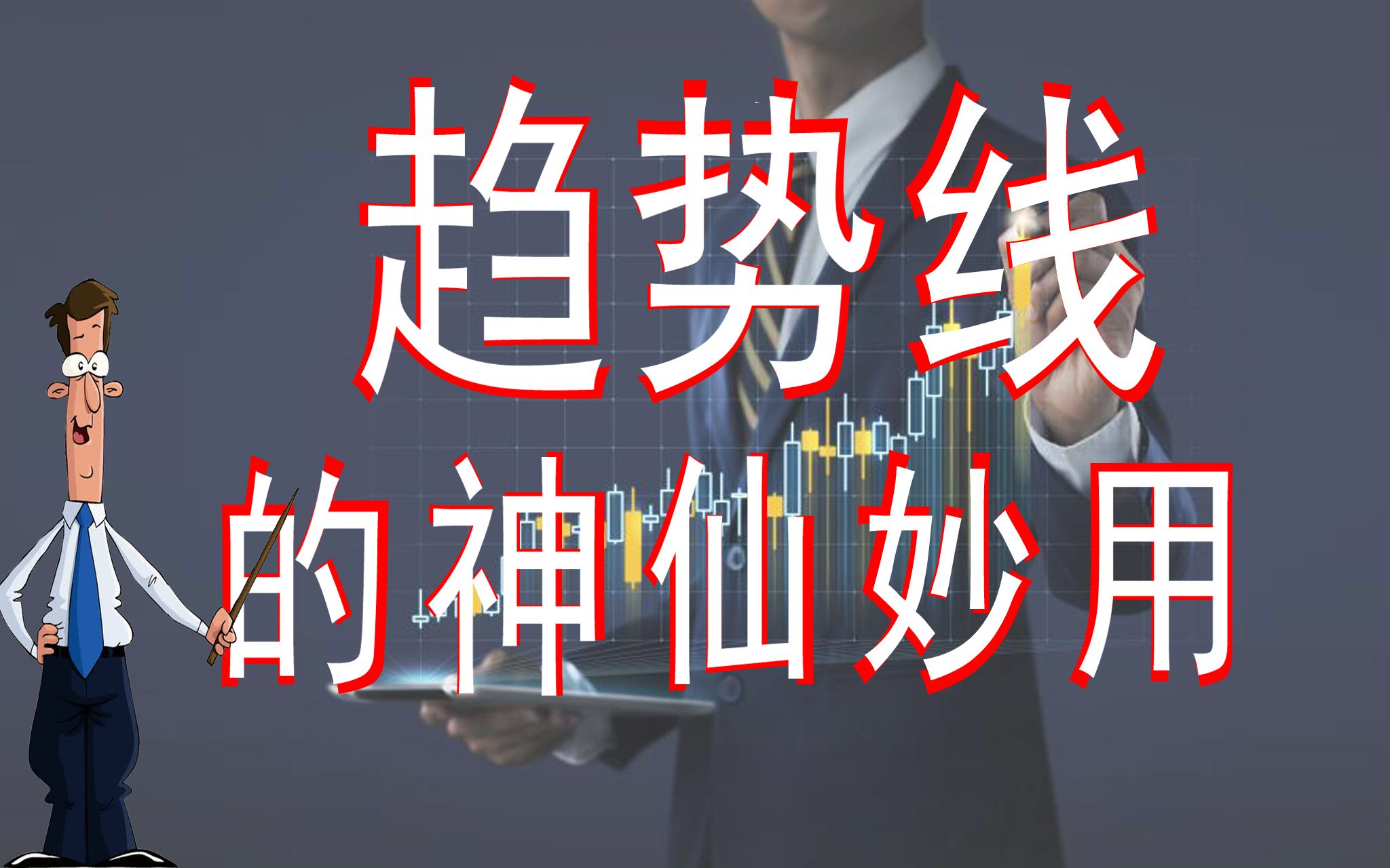 技术面实用干货之趋势线