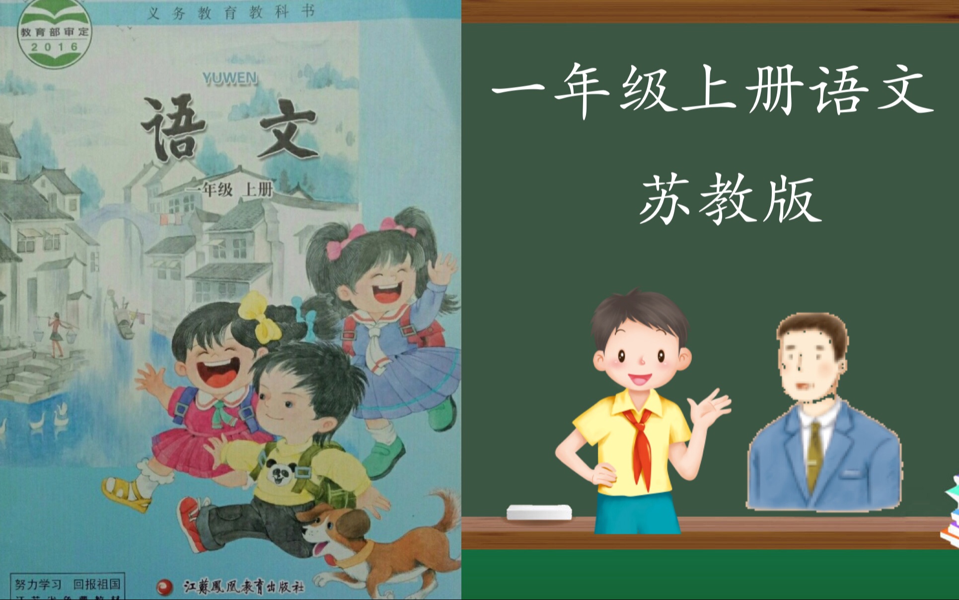 【亦师】一年级上册语文苏教版教学视频
