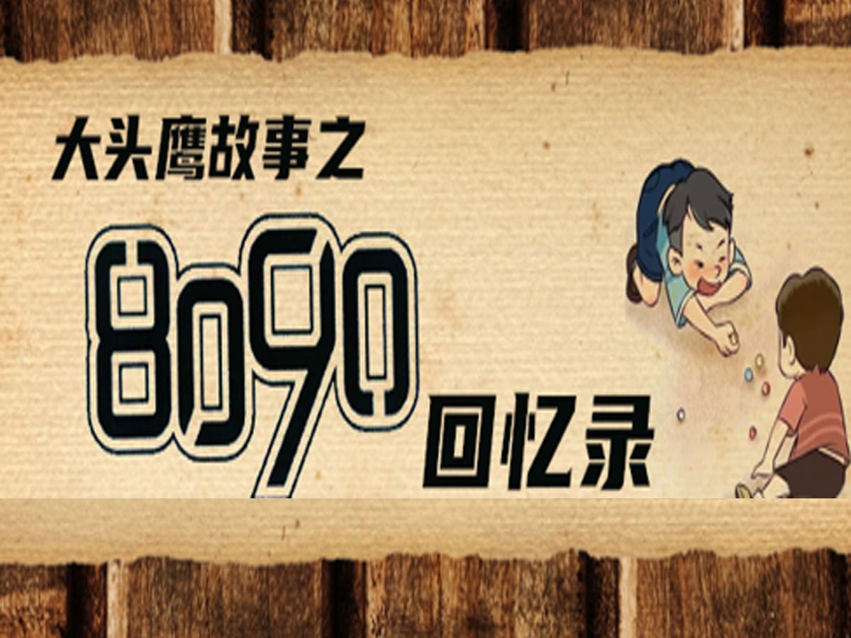 大头鹰故事会之八零九零回忆录(网吧包宿记04)