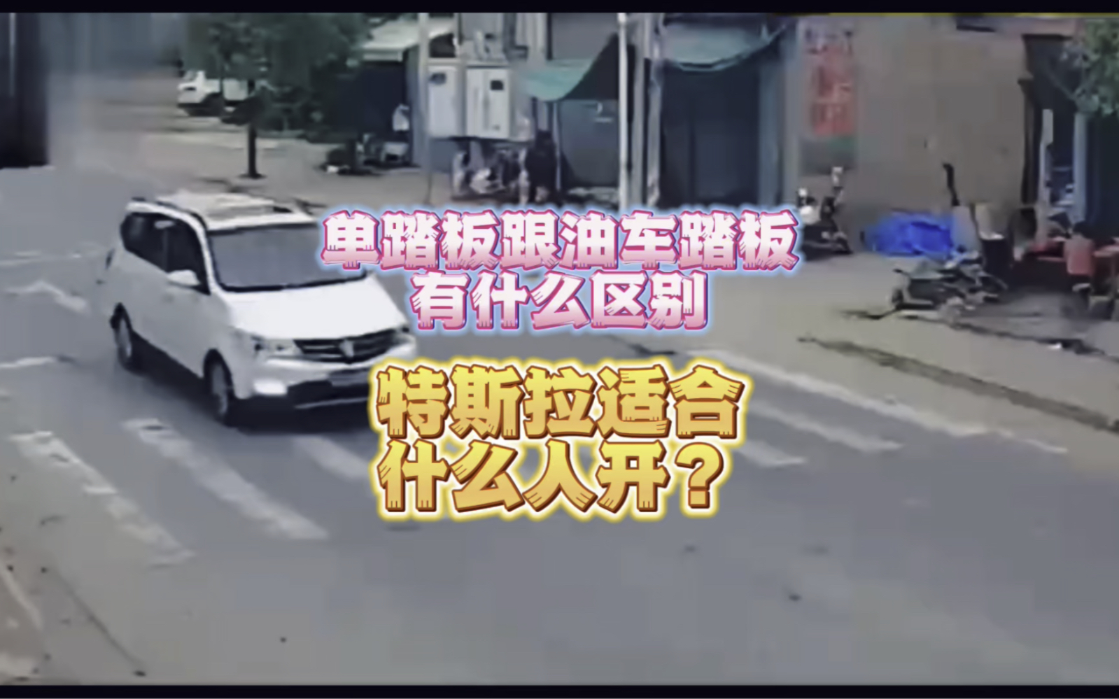 特斯拉单踏板模式跟油车踏板有什么区别,适合什么人开?