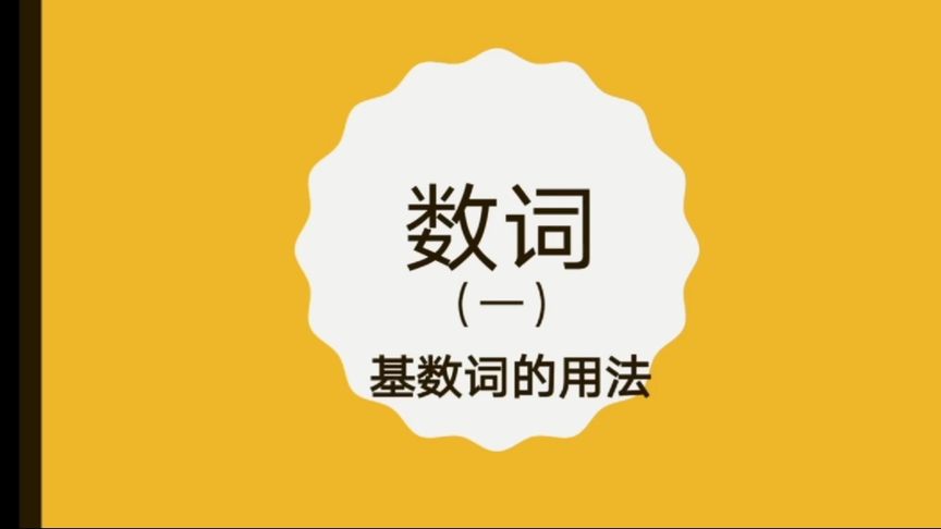 数词(一)基数词的10种用法
