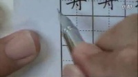 行书书法视频 练习钢笔视频教程
