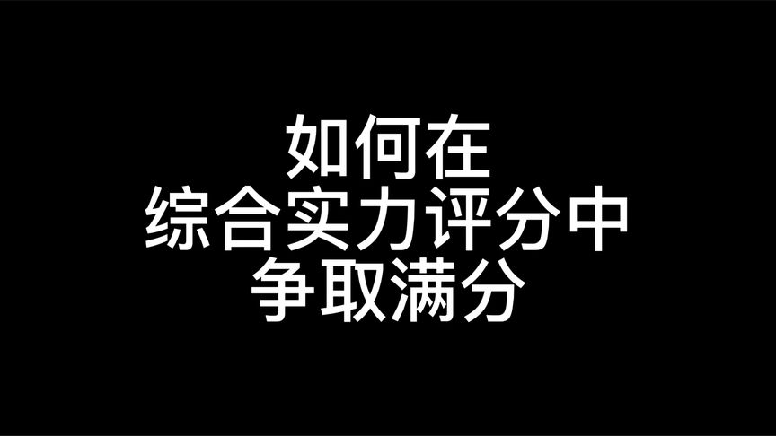 投标时,技术标填写中如何在综合实力评分中争取满分(上)