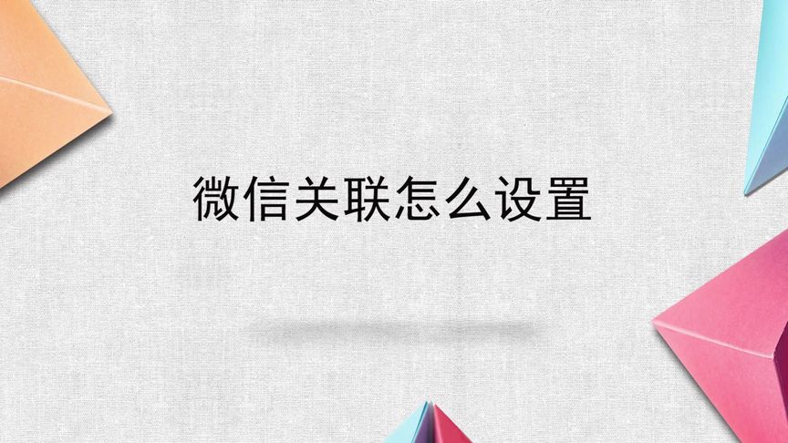 微信关联怎么设置