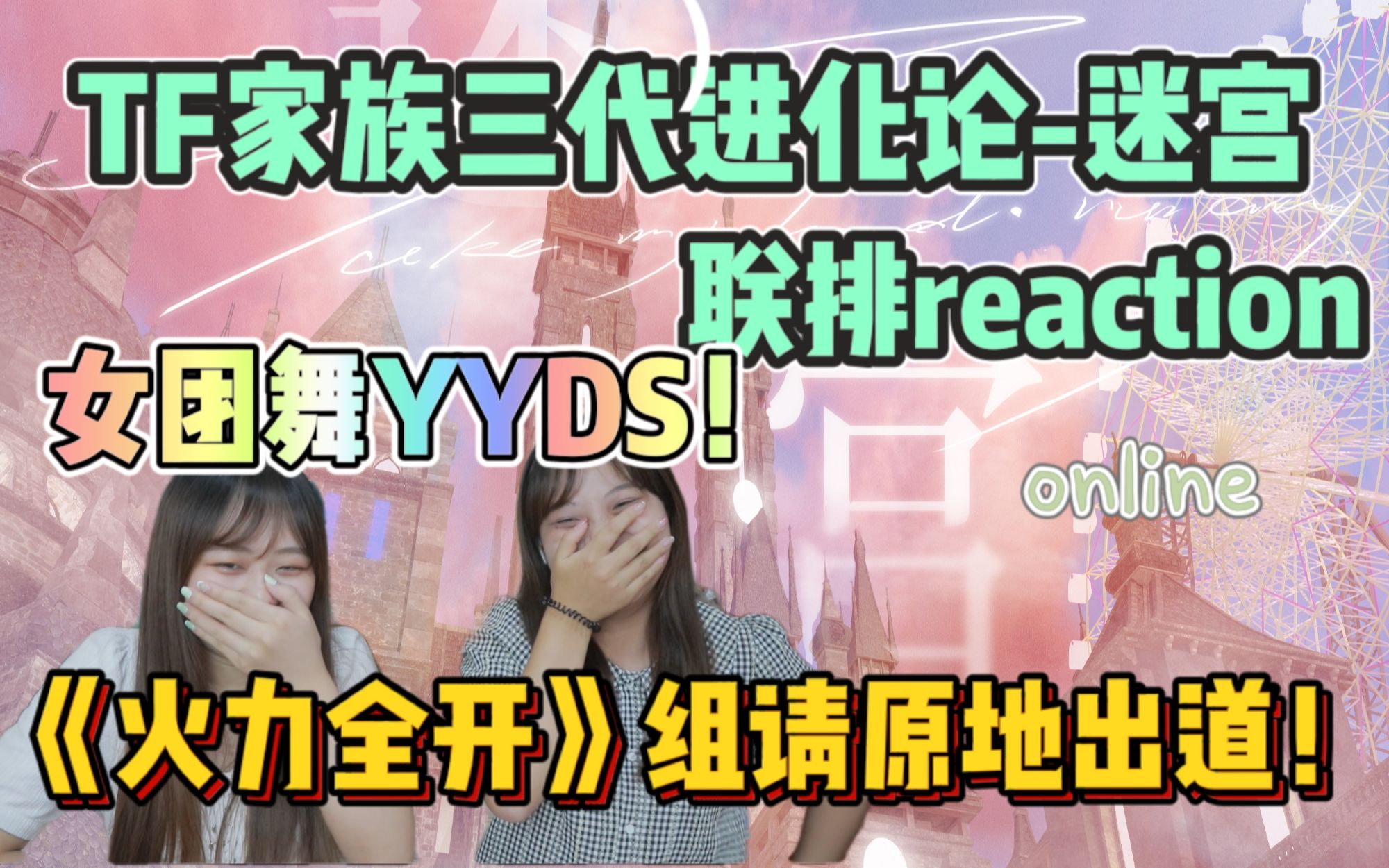 【TF家族三代/进化论迷宫(联排)】大家认真营业女团舞的样子真不错啊...