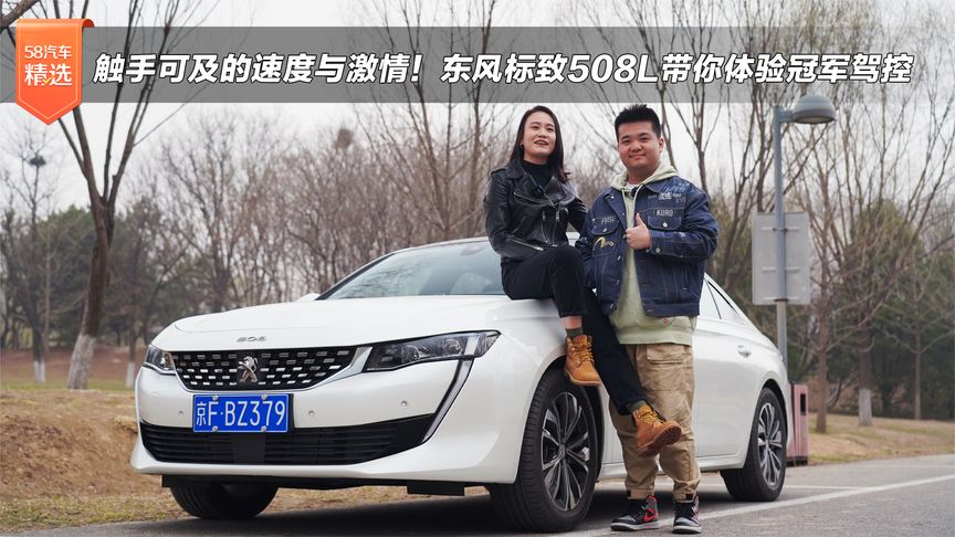 触手可及的速度与激情!东风标致508L带你体验冠军驾控