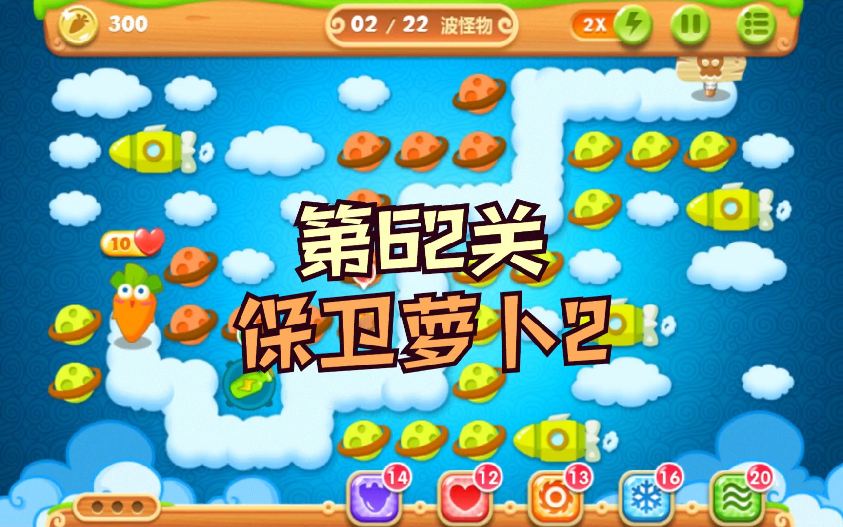 保卫萝卜2:第62关,金水晶萝卜攻略