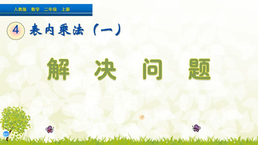 二年级上册数学《用乘法解决问题》,学习运用乘法,打好数学基础