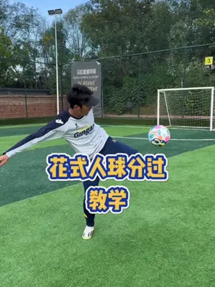 20秒让你看会一个花式人球分过#过人技巧 #人球分过 #足球教学