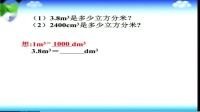 [配课件教案]3.人教版数学五下《体积单位间的进率》河北省一等奖