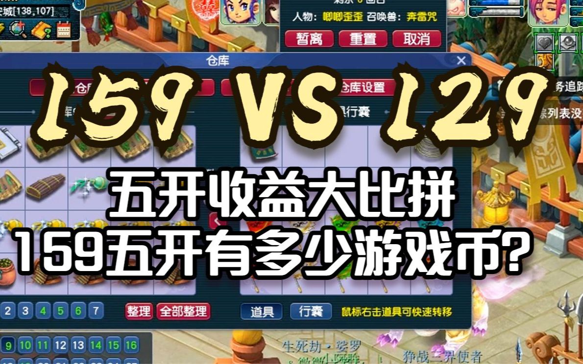 梦幻西游:0级到化圣,159五开刷一天有多少游戏币?纵向对比129_梦幻...