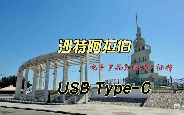 沙特阿拉伯将对智能手机及电子设备的充电端口标准化为 USB Type-C