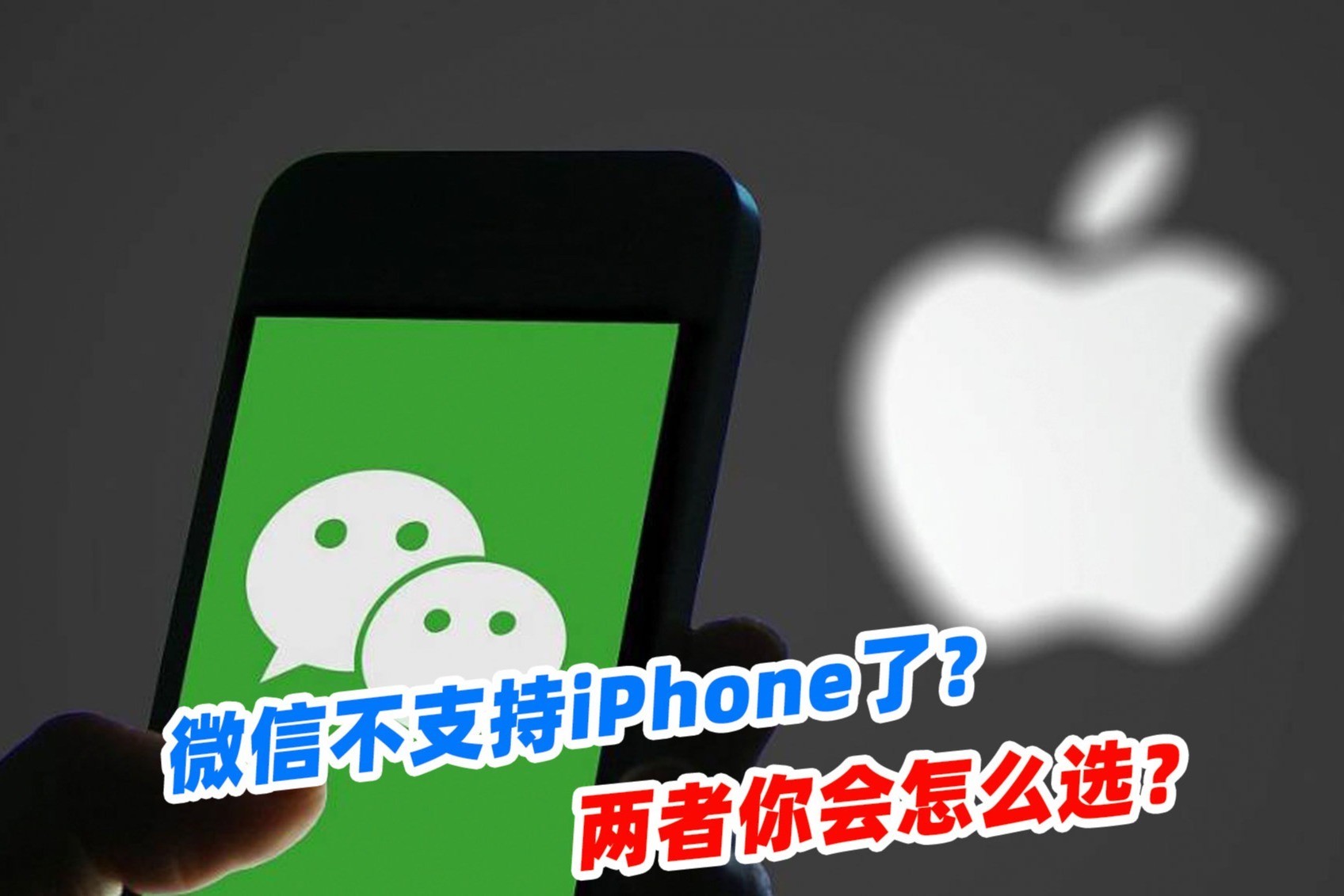 微信不支持iPhone了?两者你会怎么选?又是苹果税惹的祸