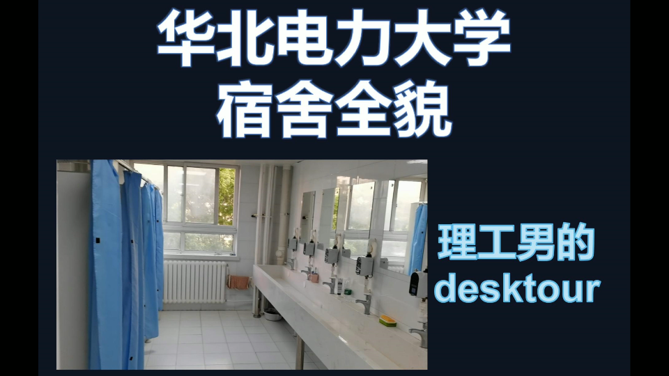 华北电力大学宿舍长什么样?desktour|华电北京校区宿舍全貌