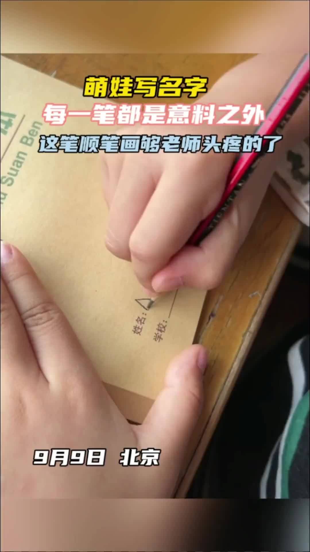萌娃写名字 每一笔都是意料之外 这笔顺笔画够老师头疼的了