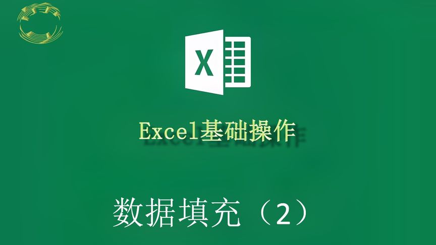 EXCEL基础操作-数据填充(2)