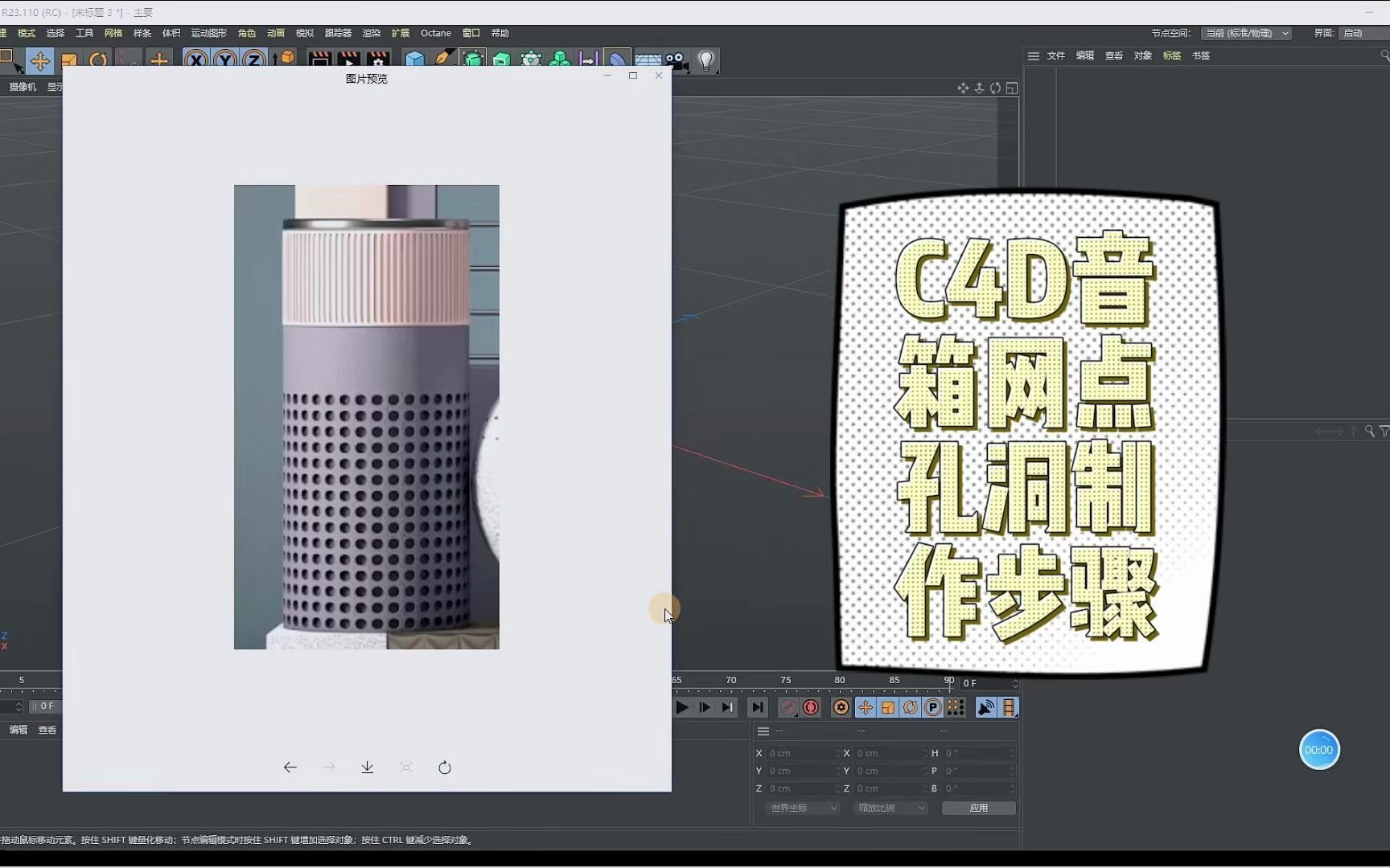 C4D音箱网点孔洞制作步骤 教程