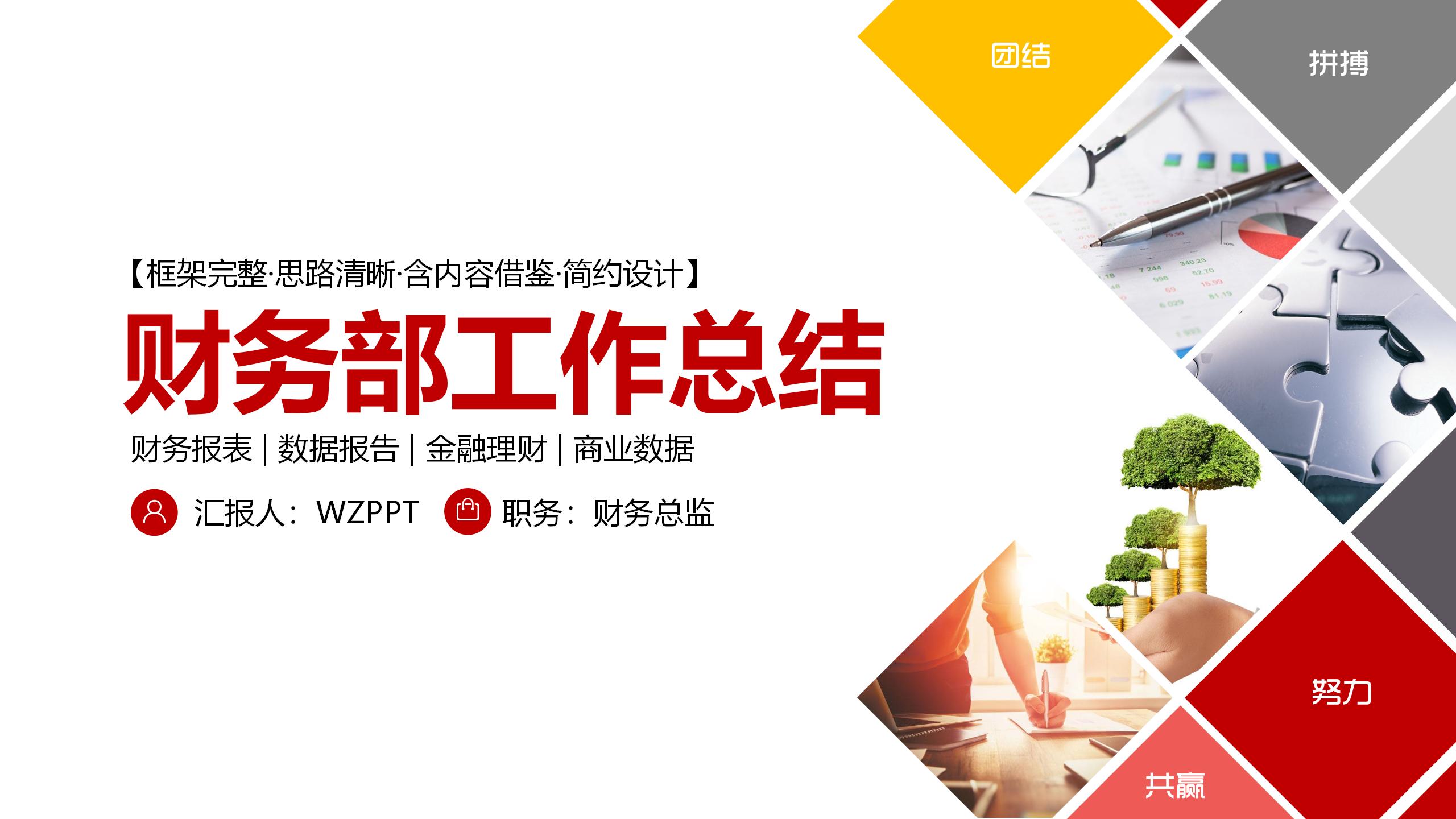 财务部工作总结PPT模板,内容完整,改改就用