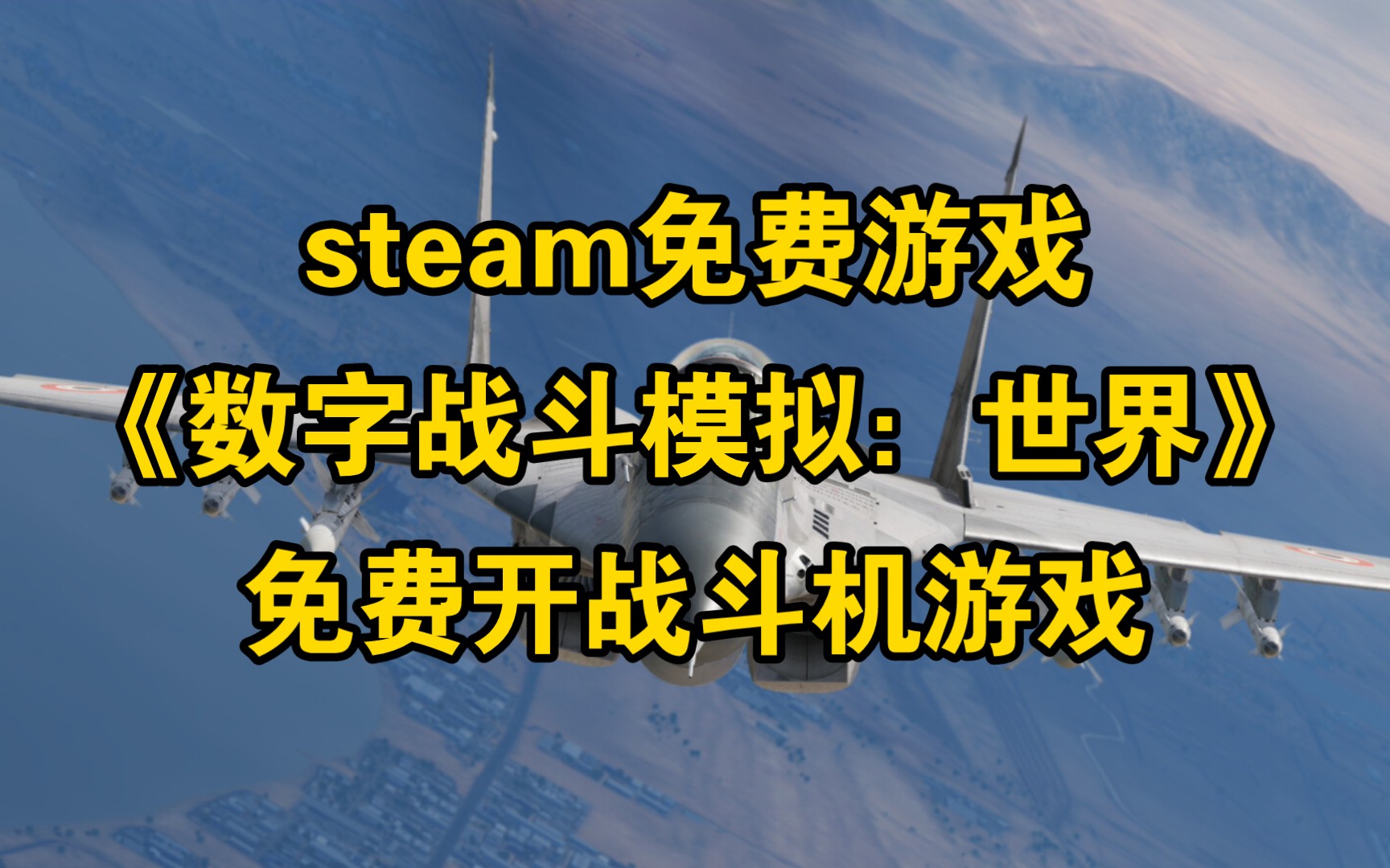steam免费游戏《数字战斗模拟:世界》免费开战斗机游戏