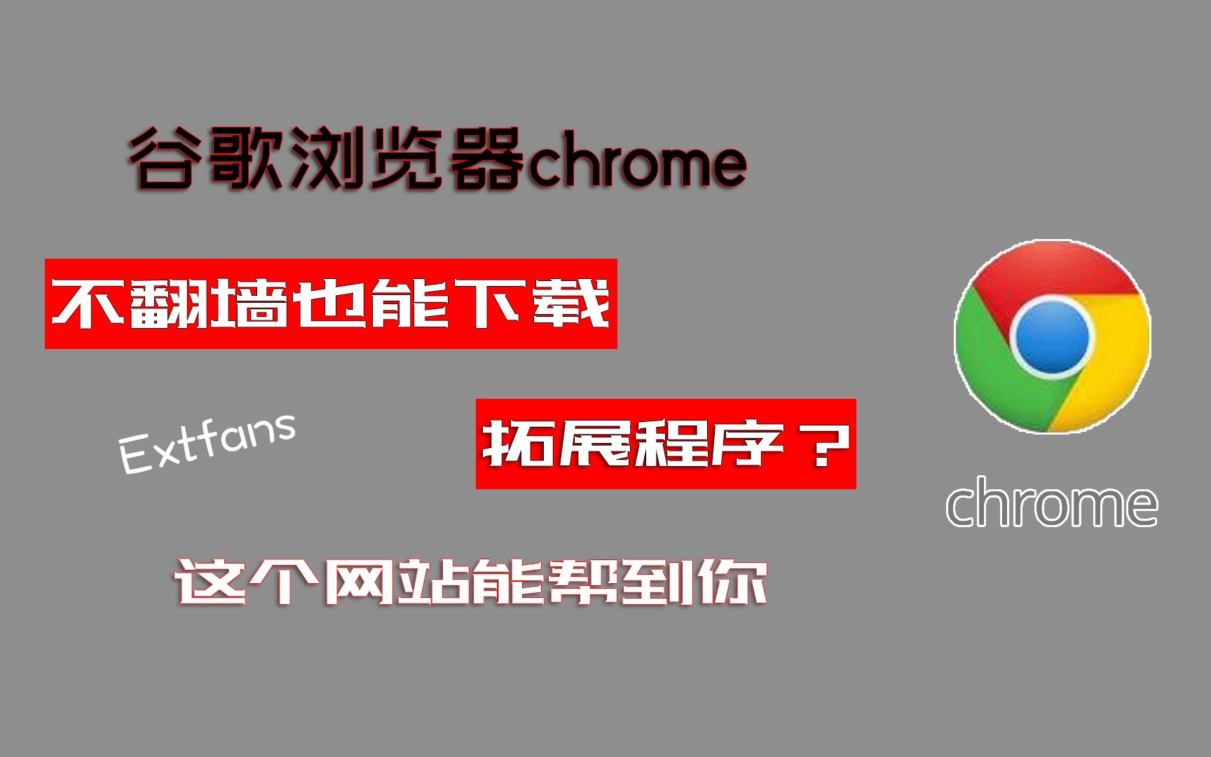 ...浏览器呢?谷歌浏览器chrome好用,但拓展程序要科学上网才能下载,给...
