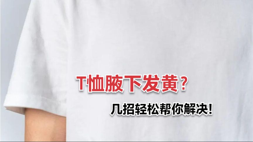 白色T恤腋下发黄怎么处理?原来很多人都做错了!