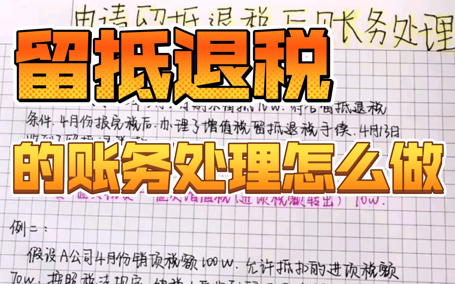 两个例子让你学会申请留抵退税后的账务处理|账务处理|财会|实操|会计...
