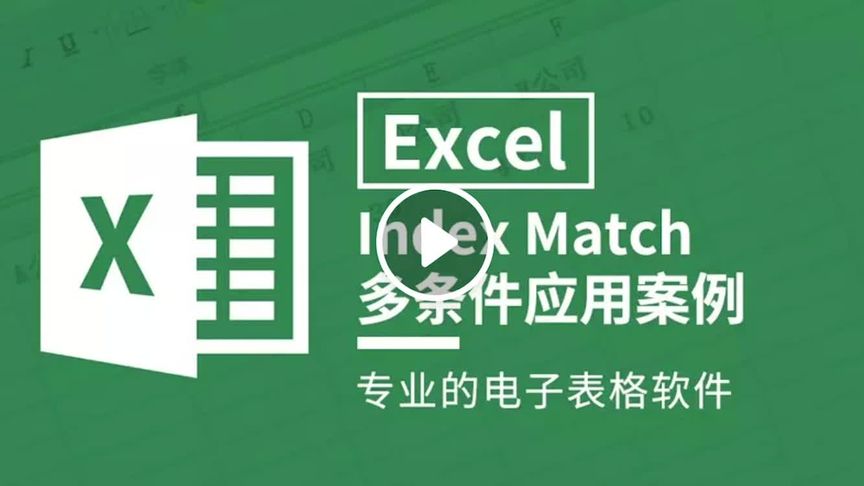 第45讲excel Index Match多条件应用案例