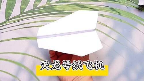 新手轻松上手!超简单的稳定性纸飞机天龙号超详细慢动作教程