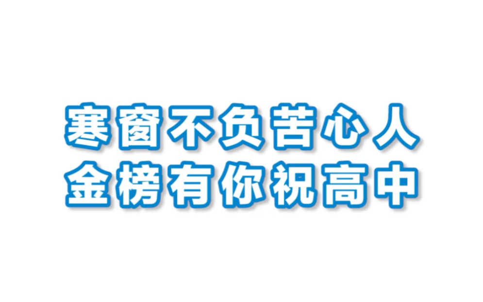 助力高考视频