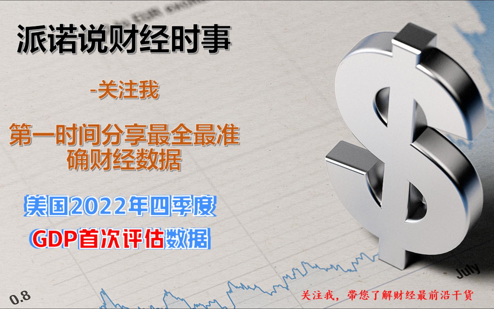 美国2022年四季度GDP首次评估数据发布