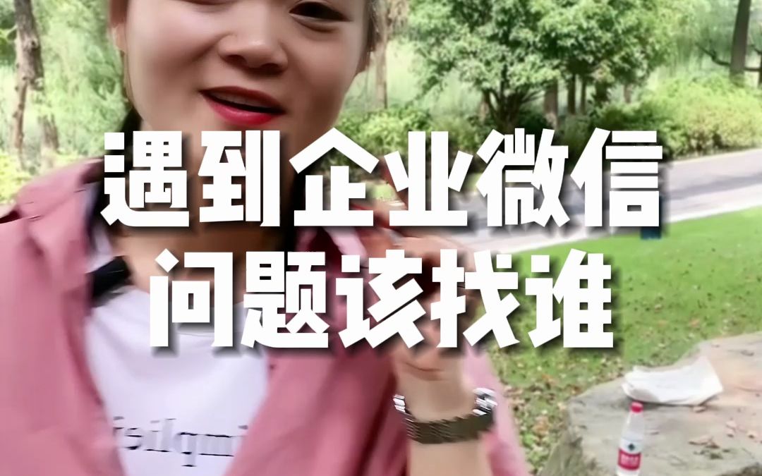 遇到企业微信问题该找谁