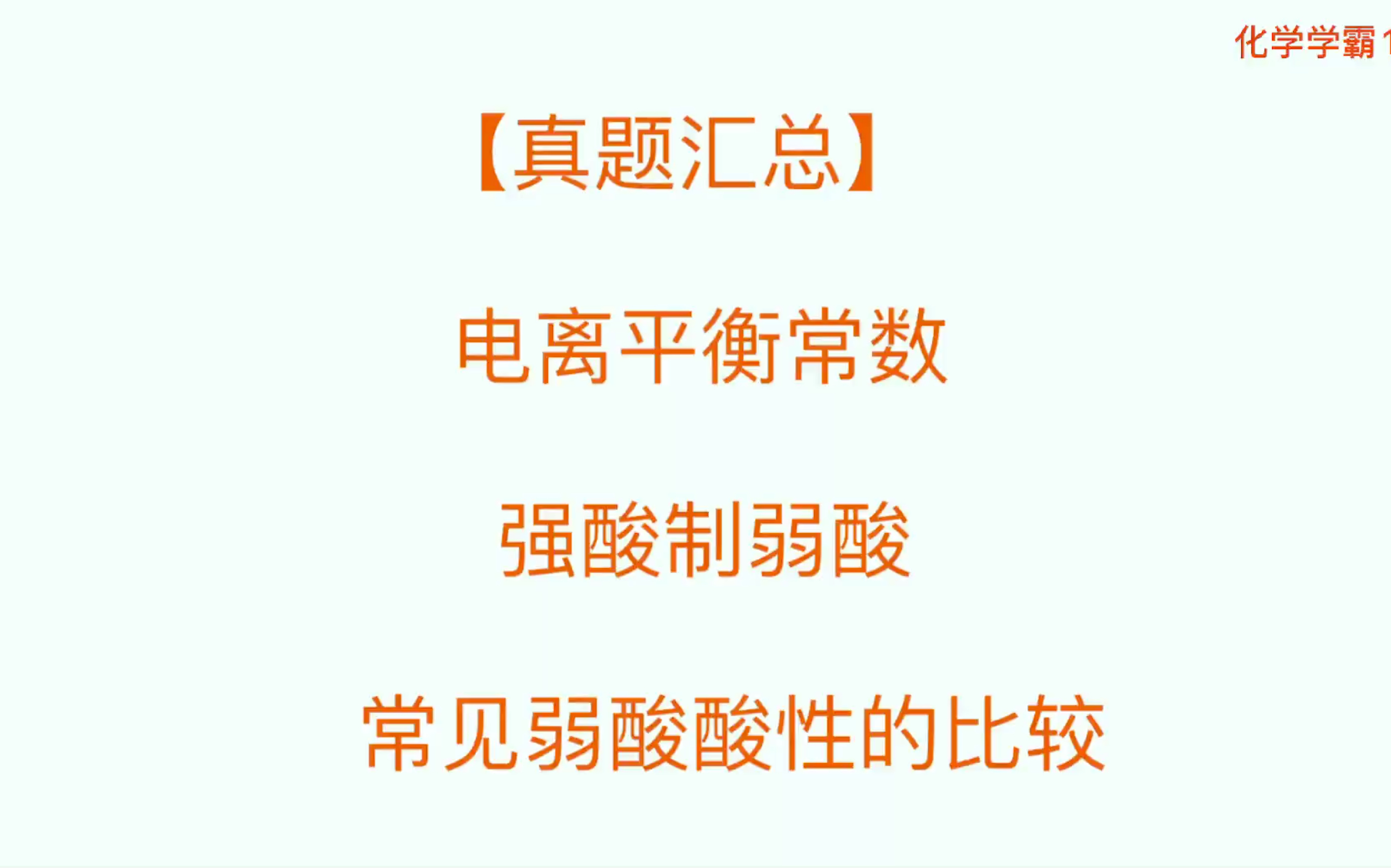 【高考化学】【真题汇总】电离平衡常数的应用、强酸制弱酸、表格...