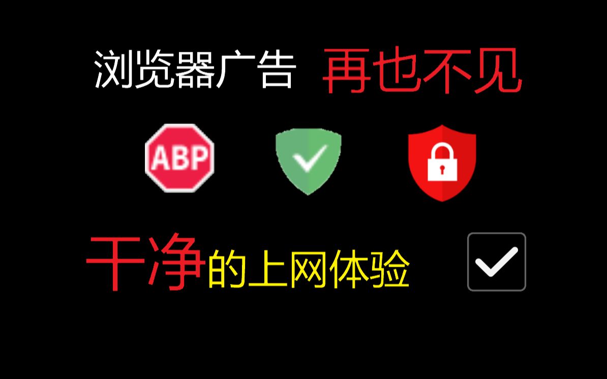 【干货】浏览器广告,再也不见!2分钟视频,介绍三款好用的小型插件,教...
