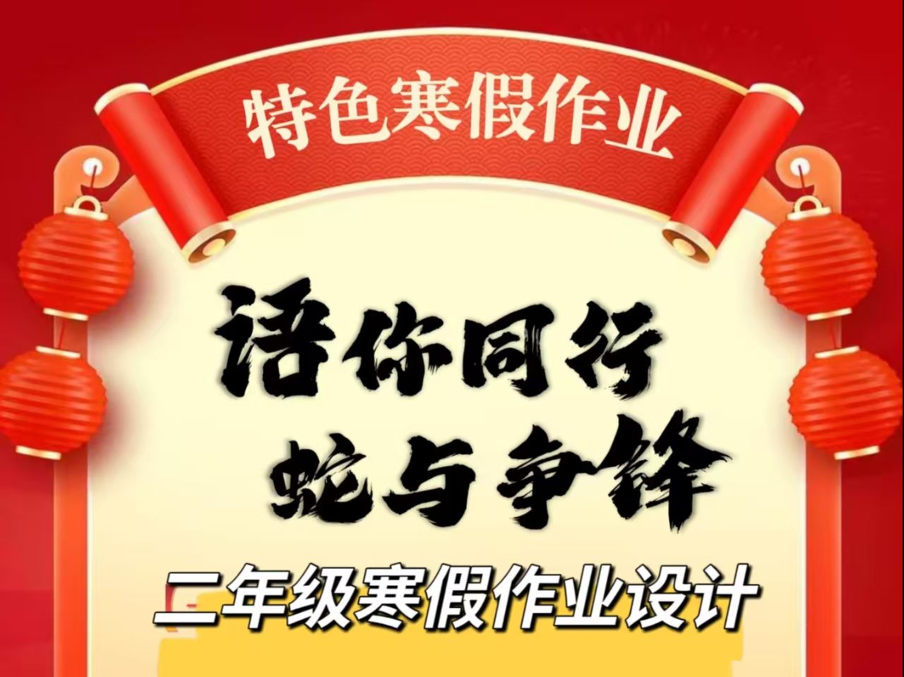 二年级寒假作业设计来啦!包括语文数学德育劳动实践特色作业