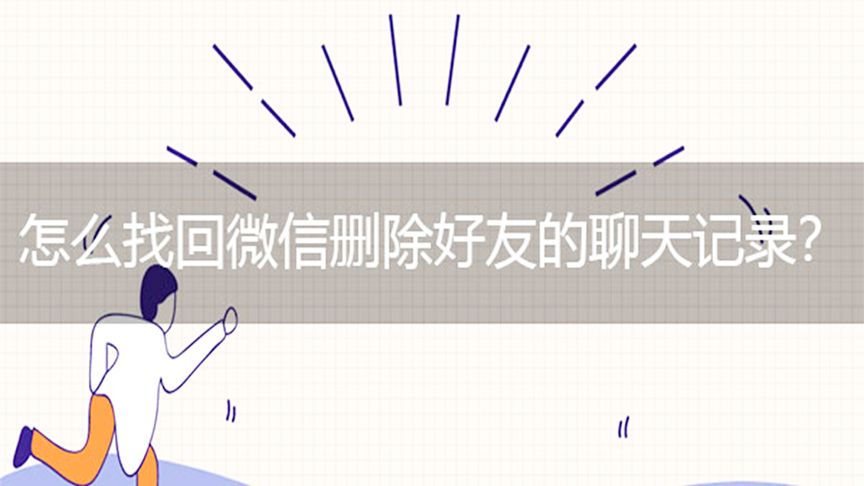 怎么找回微信删除好友的聊天记录?实用图文教程