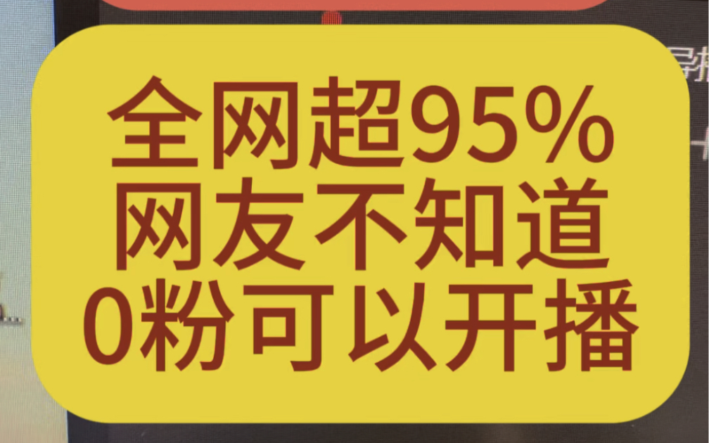 抖音直播伴侣权限0粉丝开通,0粉丝秒开直播伴侣权限,抖音直播伴侣...