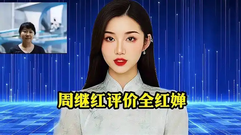周继红评价全红婵
