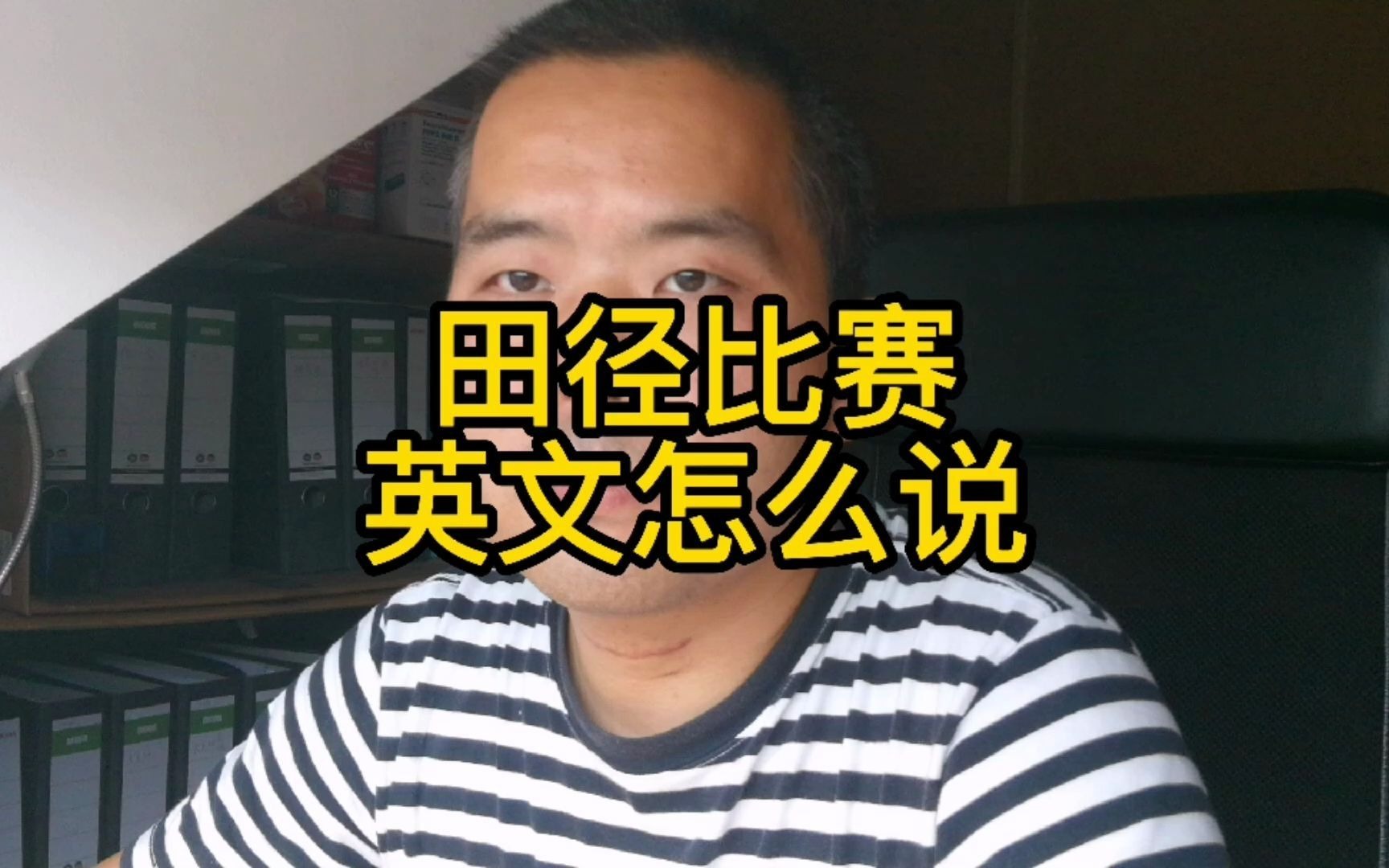 【趣味英语】田径比赛 在英语里面是径田track and field比赛