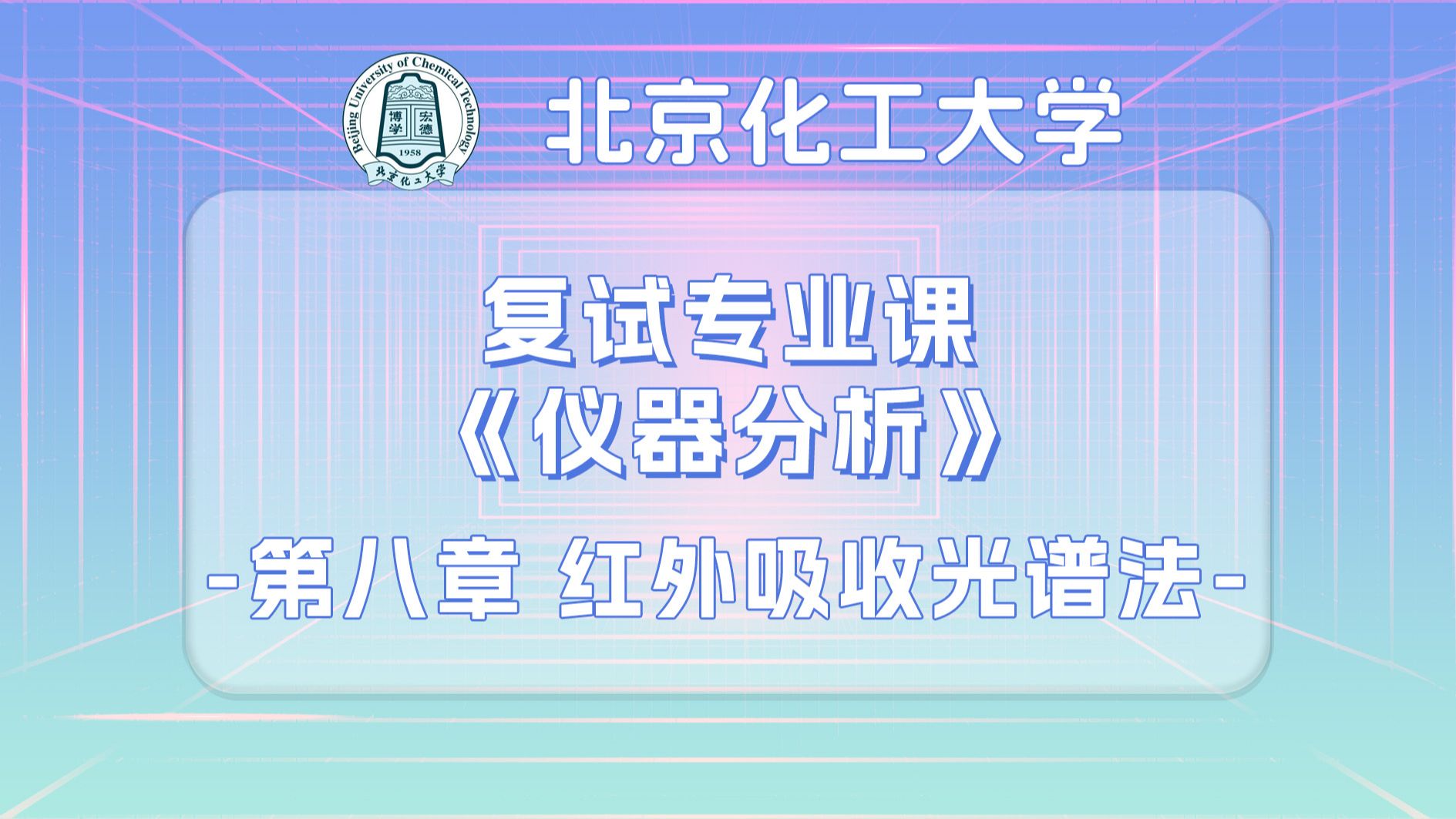 24 北京化工大学 仪器分析 第八章 红外吸收光谱法