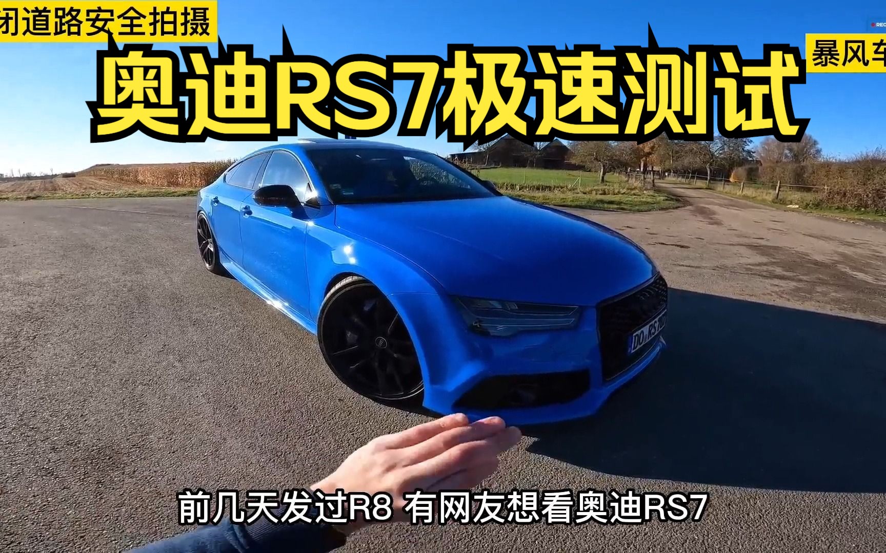 奥迪RS7极速能跑多快?这期带来最美轿跑奥迪RS7极速测试