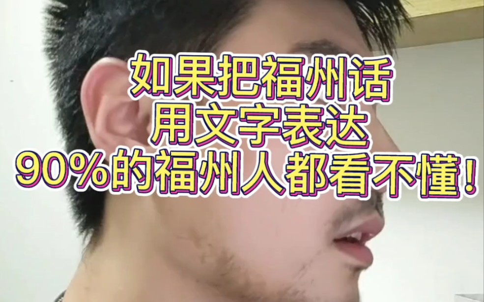 ...【现代古汉语文言文活化石福州话】如果把福州话用文字来表达!90%...