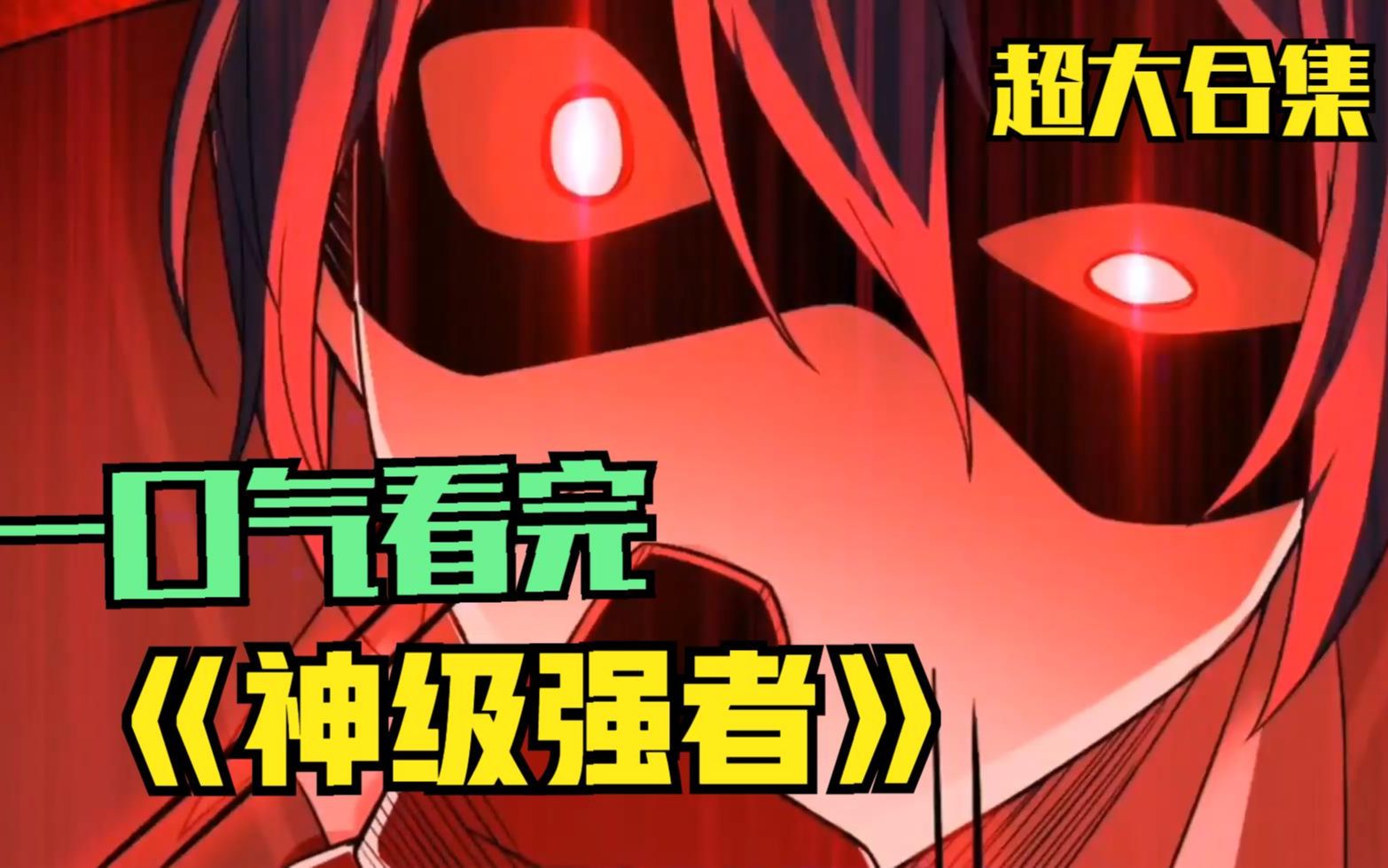 一口气看完爆笑超燃漫画《从精神病院走出的强者》时长109分钟 全程...