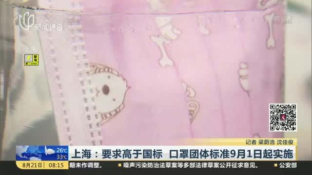 上海:要求高于国标 口罩团体标准9月1日起实施